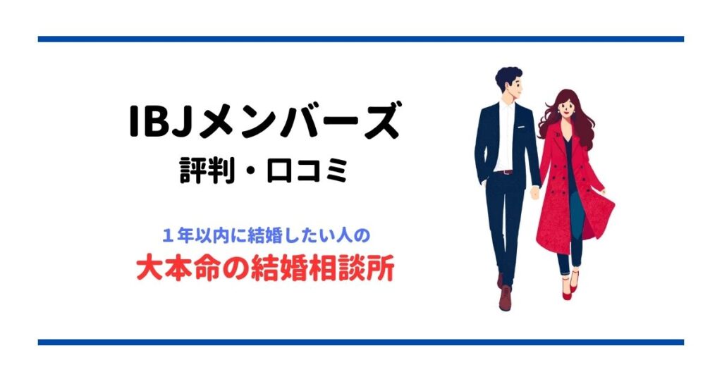 【必見】IBJメンバーズは可愛い女性に出会える！IBJ成婚者が徹底解説 | ぶんしち 恋愛スクール