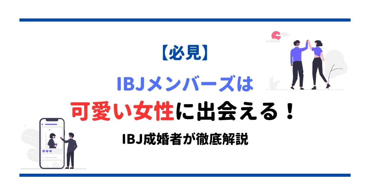 【必見】IBJメンバーズは可愛い女性に出会える！IBJ成婚者が徹底解説 | ぶんしち 恋愛スクール