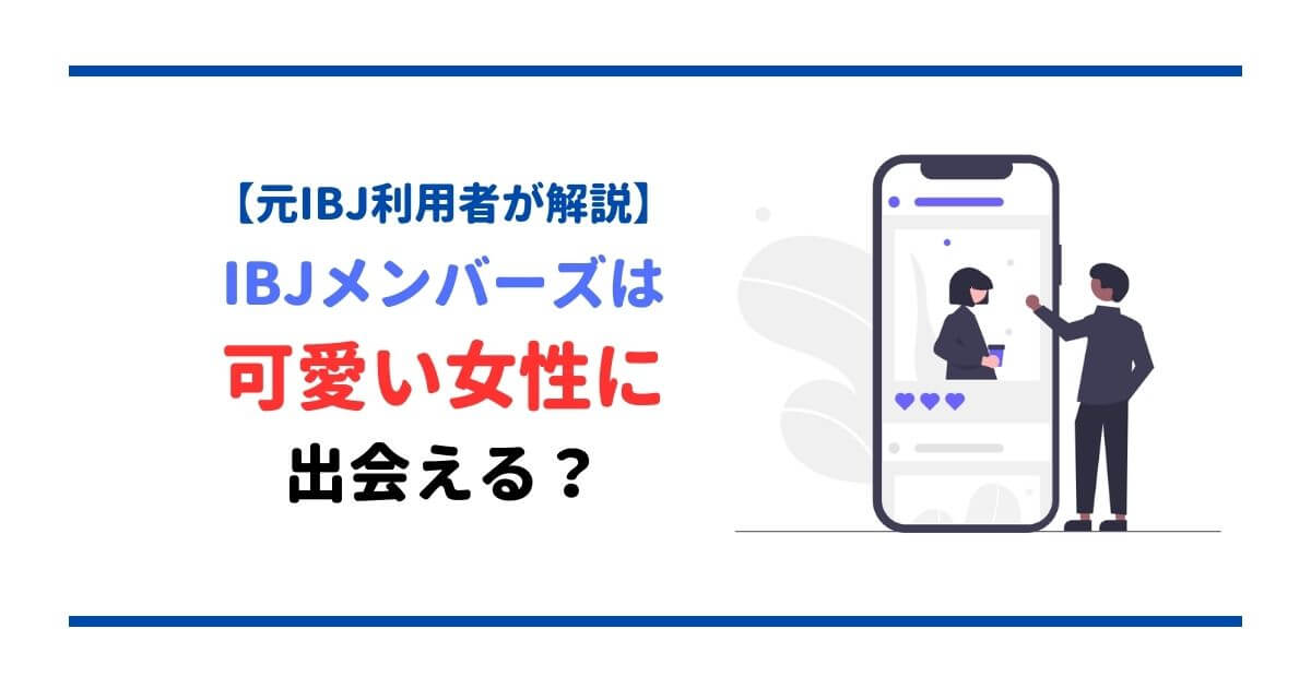 【元IBJ利用者が解説】IBJメンバーズは可愛い女性に出会える？ | 男の婚活戦略